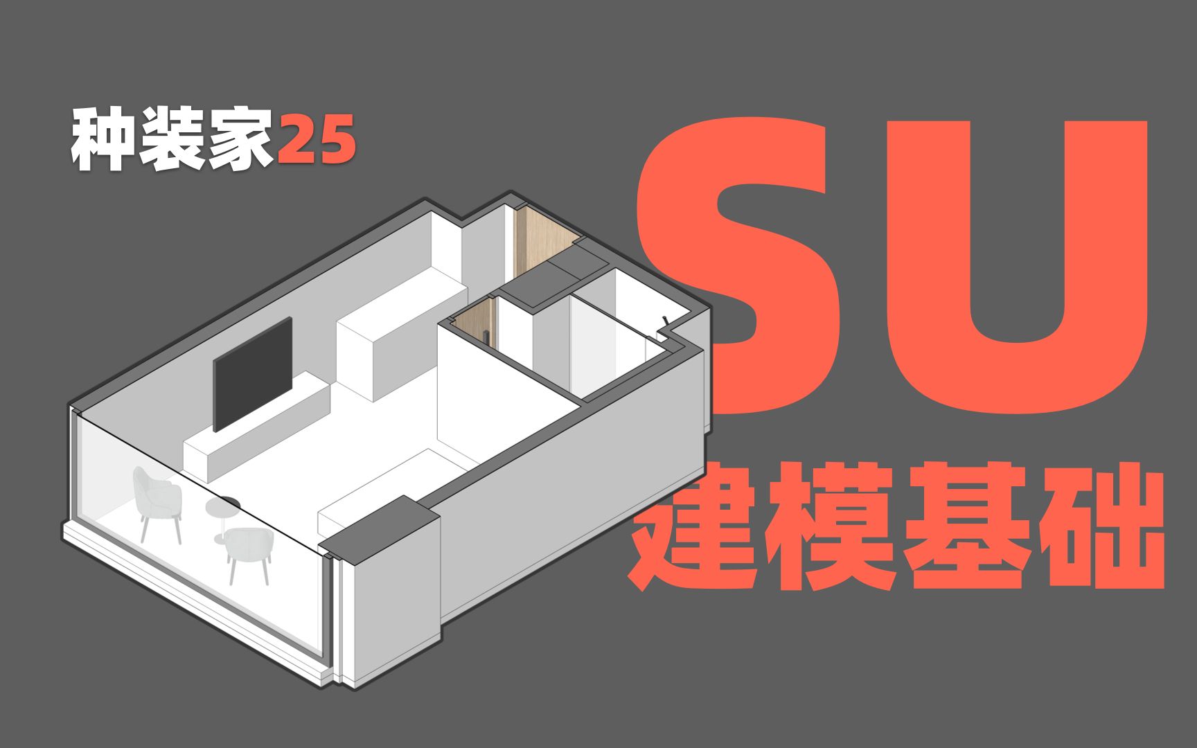 种装家25 | Sketchup建模基础-最简单的3D建模软件