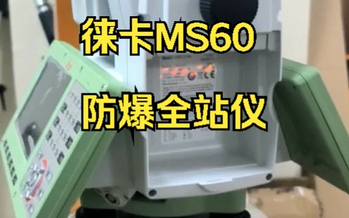 徕卡防爆全站仪MS60——适用于煤矿等易燃易爆炸的矿山