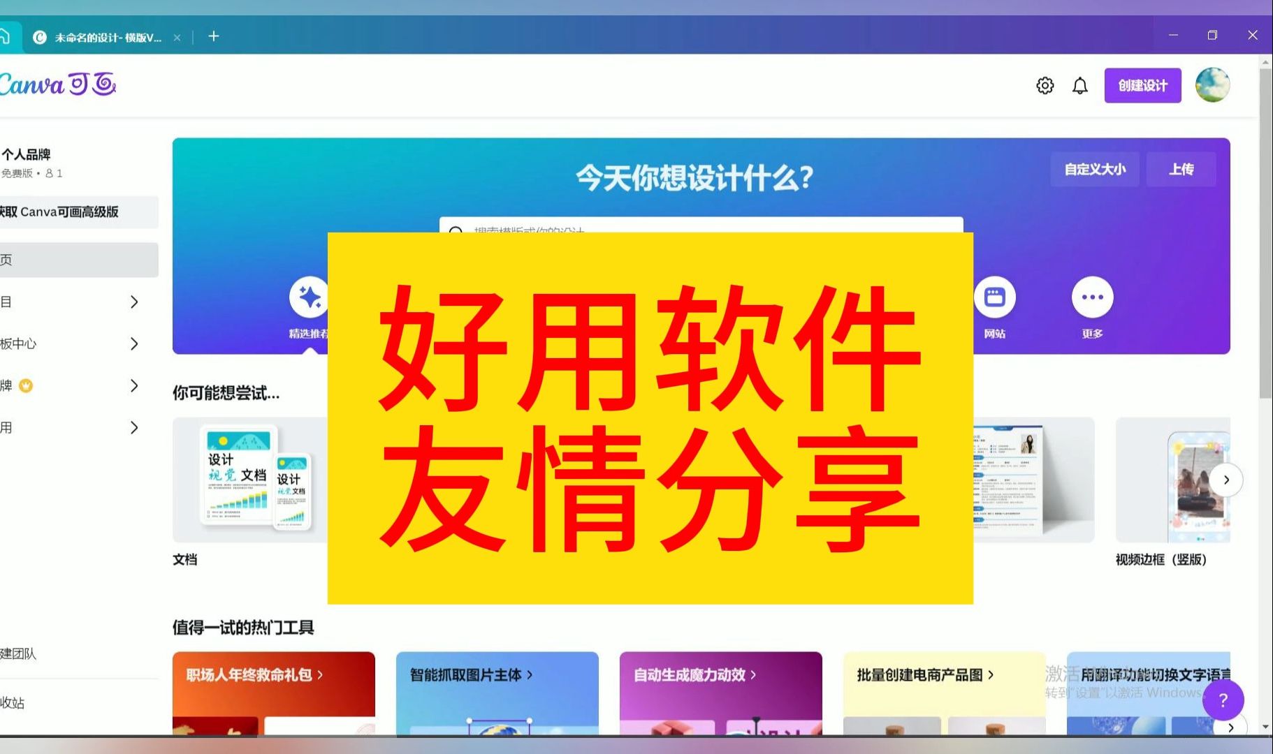 可画-简单好用的软件,可以制作视频,演示文稿,简历,等等