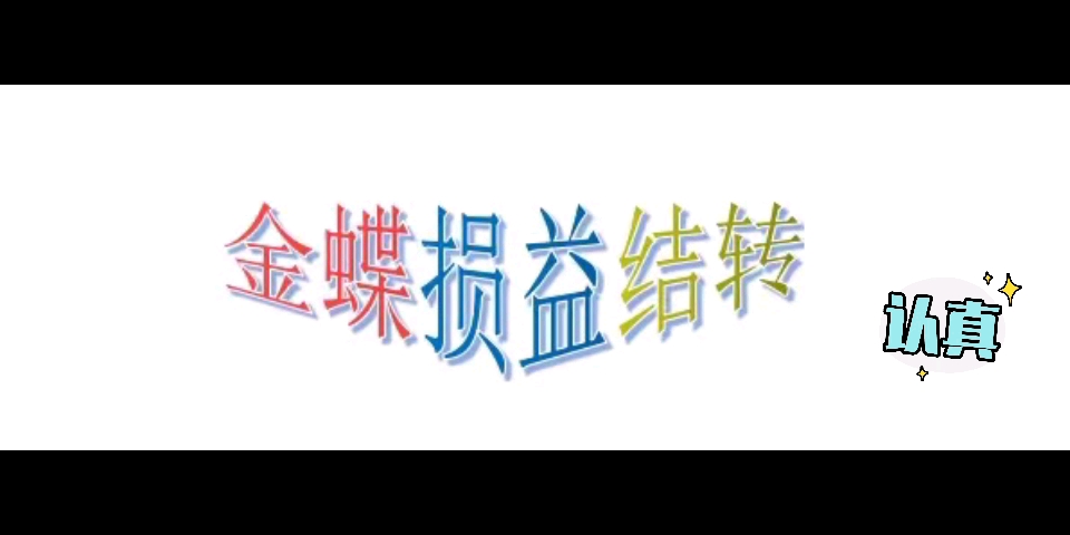 金蝶会计软件操作如此简单!
