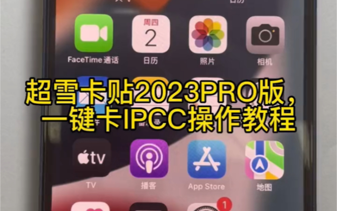超雪卡贴2023Pro版一键卡IPCC操作教程