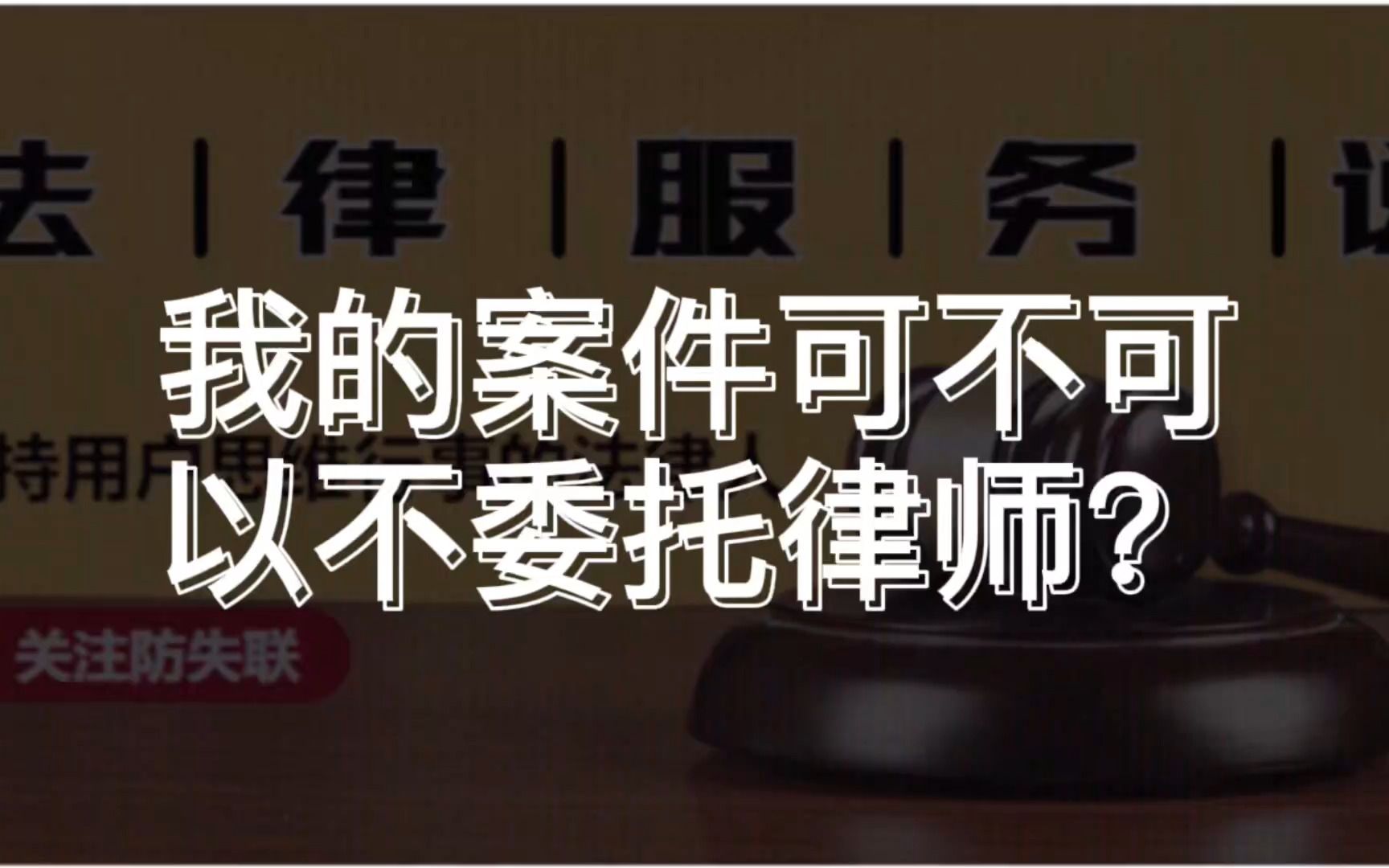 我的案件有没有必要委托律师来处理?