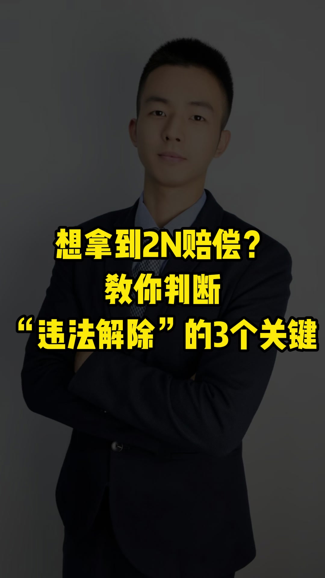 ...都不能少 #劳动法 #劳动纠纷 #违法解除劳动合同 #法律咨询 #福州律师