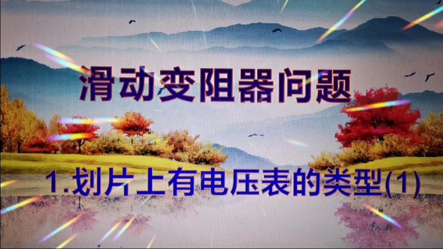 滑动变阻器问题:1.划片上有电压表的类型