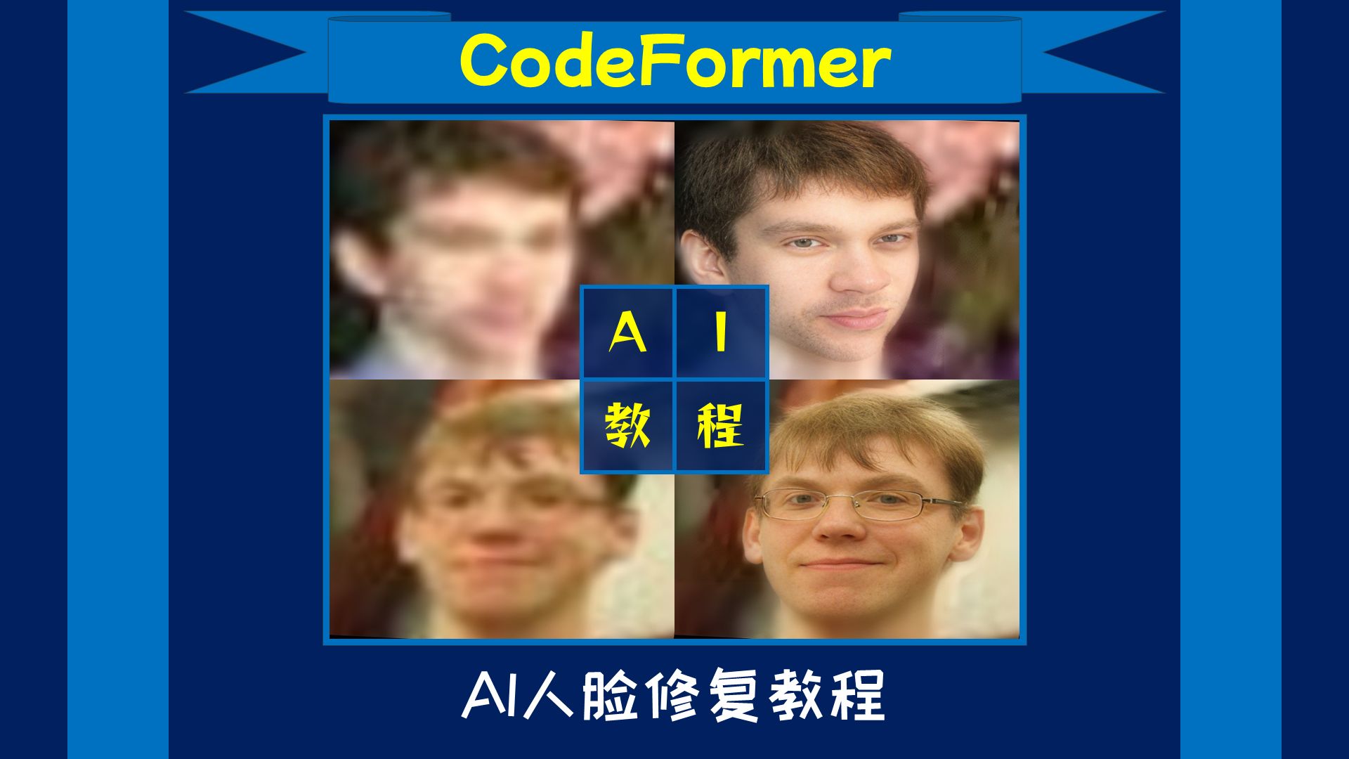 【CodeFormer】(免费|内网|后期)AI人脸修复教程
