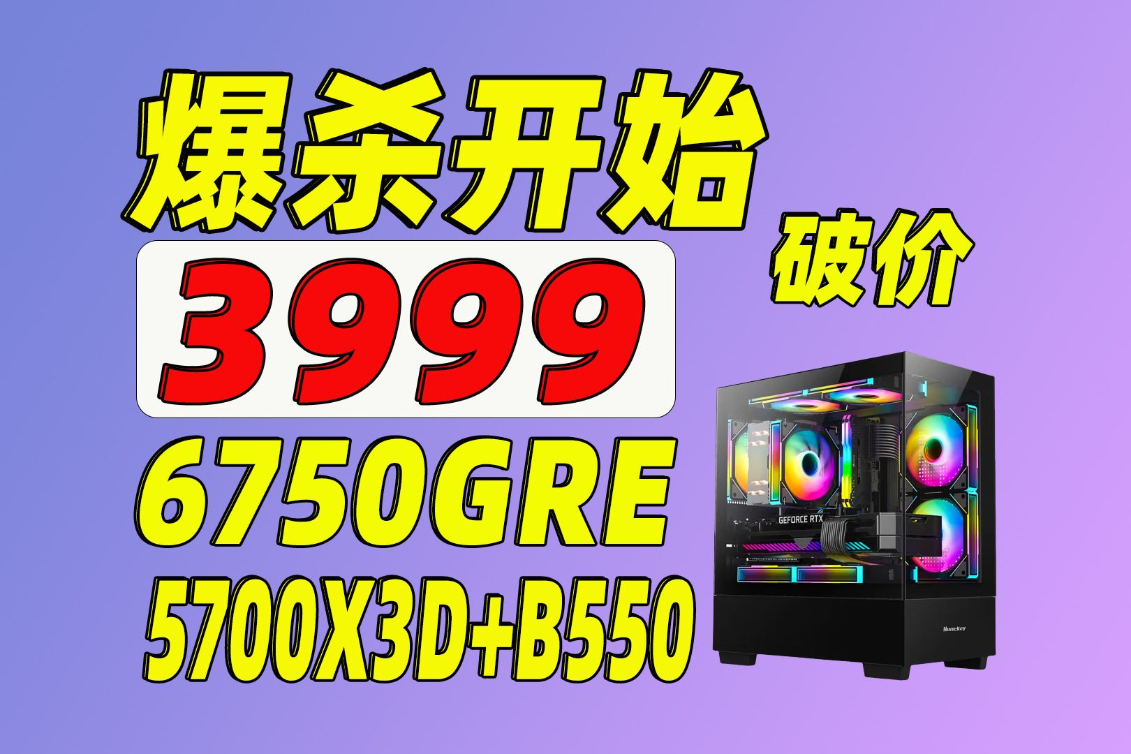3999,5700X3D+6750GRE,华硕B550主板,爆杀开始!