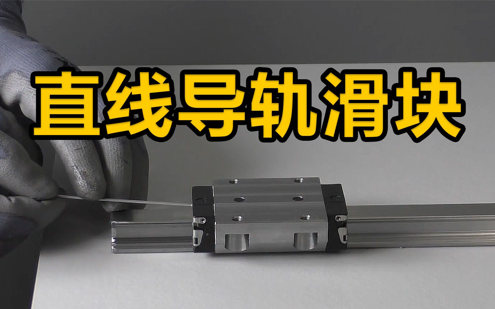 【知识分享】直线导轨滑块的5个作用!