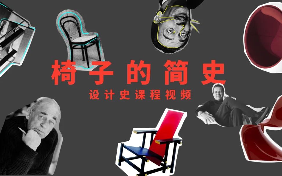 北师大未来设计学院学生创作:椅子的简史