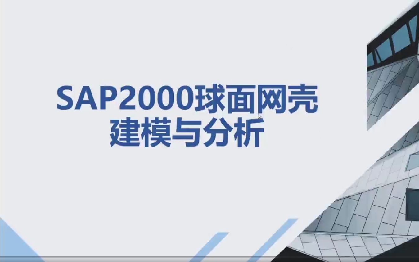 2023-03-24 球面网壳的建模与分析