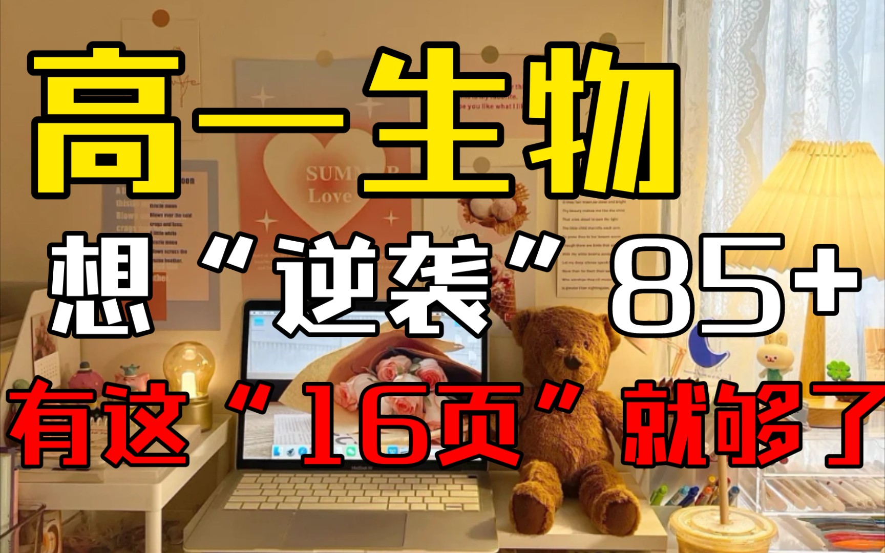 【高一生物】想“逆袭”85+,有这“16页”就够了!