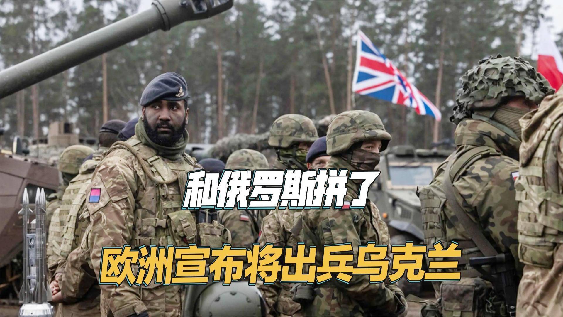 和俄罗斯拼了,欧洲9国支持乌克兰打到底,将出兵参与军事行动