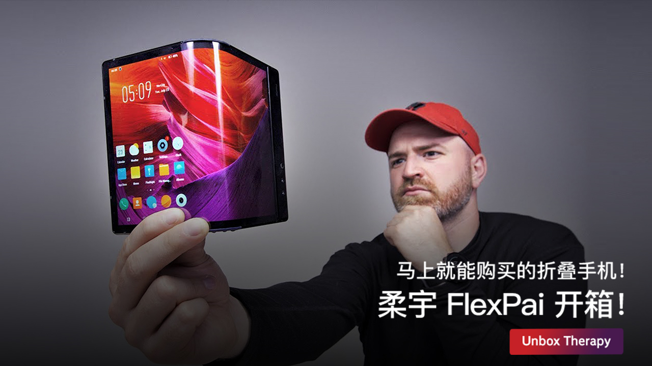 马上就能购买的折叠手机!柔宇 FlexPai 开箱!