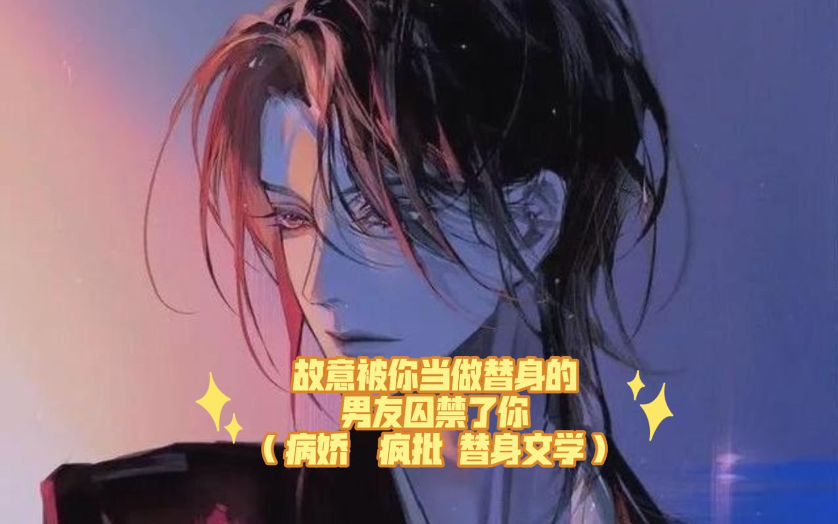 故意被你当做替身的男友囚禁了你(病娇 疯批 替身文学)