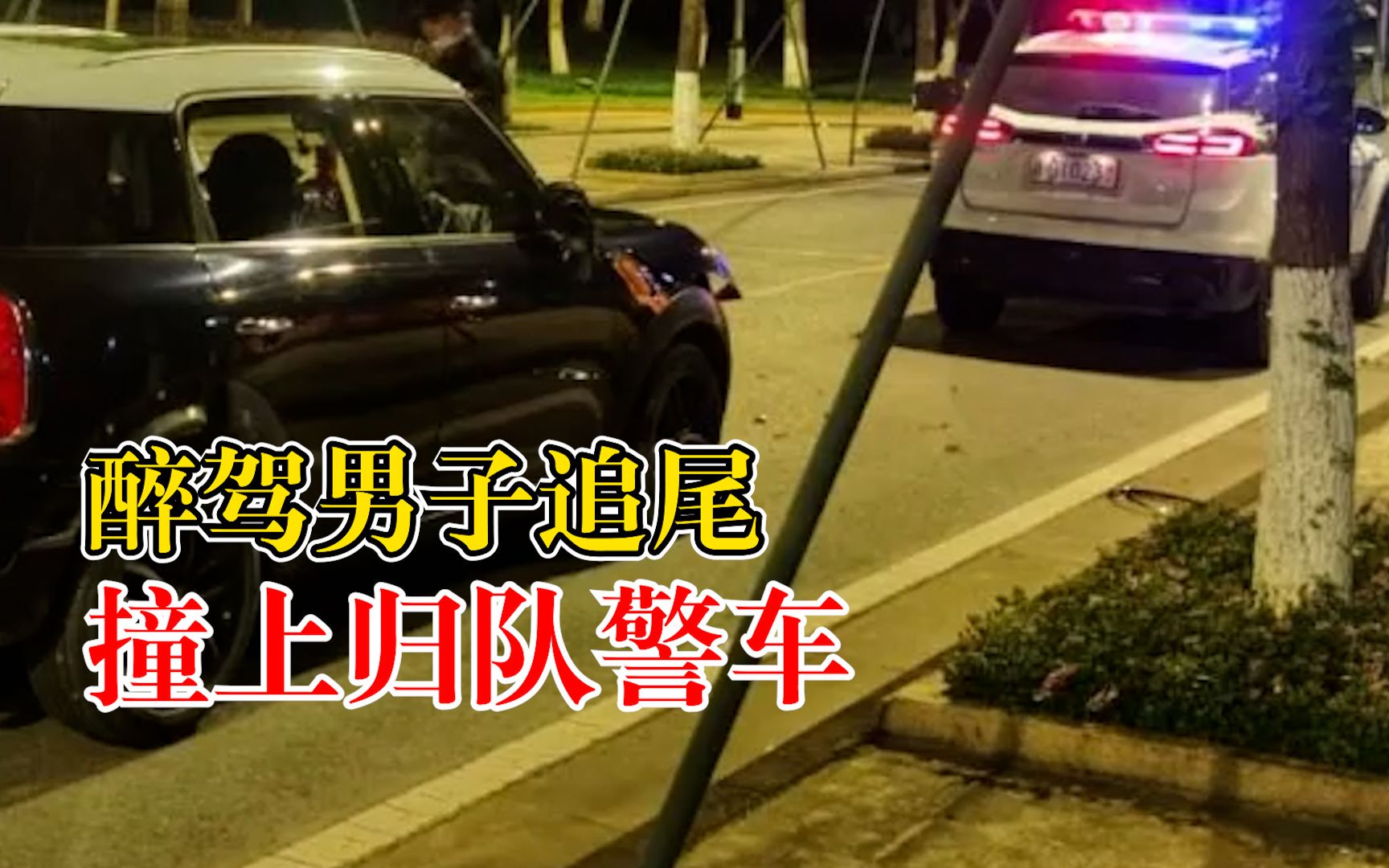 醉驾男子追尾撞上归队警车,被民警先救援后测酒驾一波带走