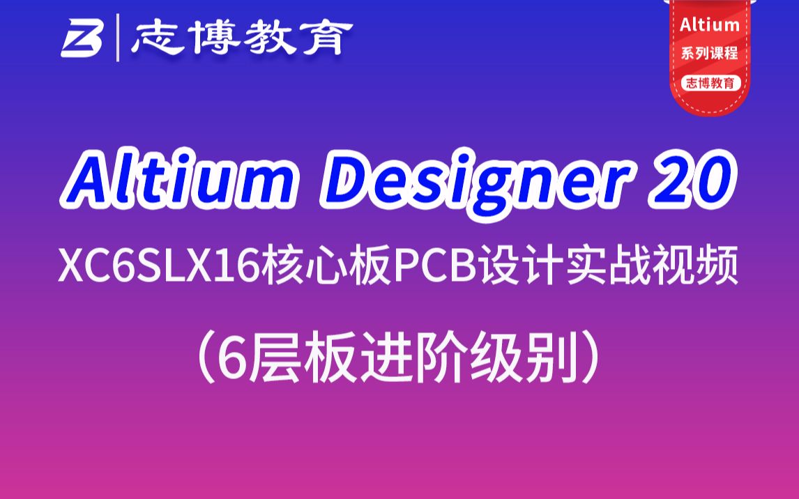 Altium Designer20 AD20 AD19 XC6SLX16H FPGA核心板高速PCB ...