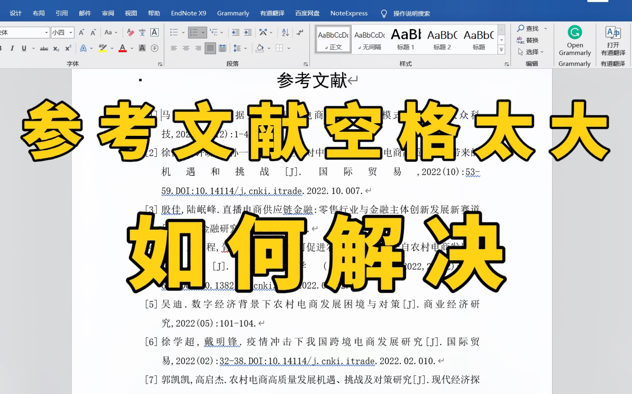 毕业论文参考文献格式不规范,有的空格太大,要如何调整?