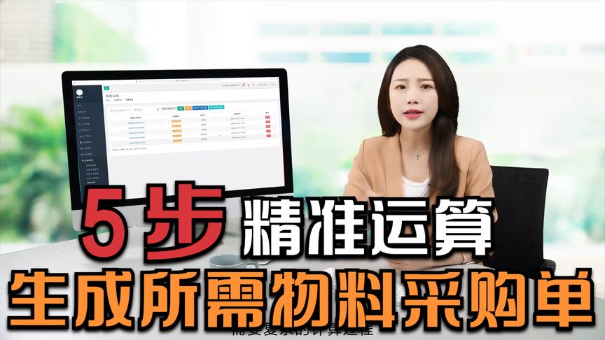 杉鹭系统 | 生产进销存智能采购之根据生产项目进行运算采购