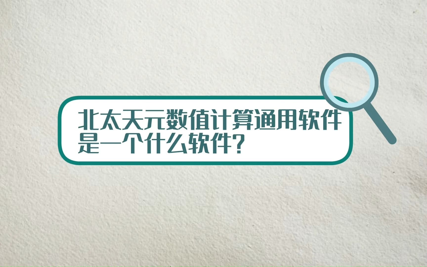国内首款通用型科学计算软件 取得在该领域根技术突破的阶段性成果