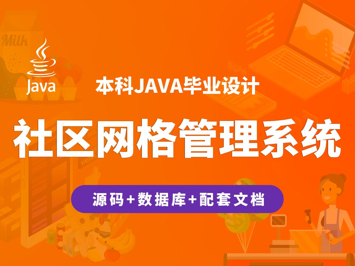数字化社区网格管理系统 计算机毕业设计 JAVA+Vue.js+SpringBoot