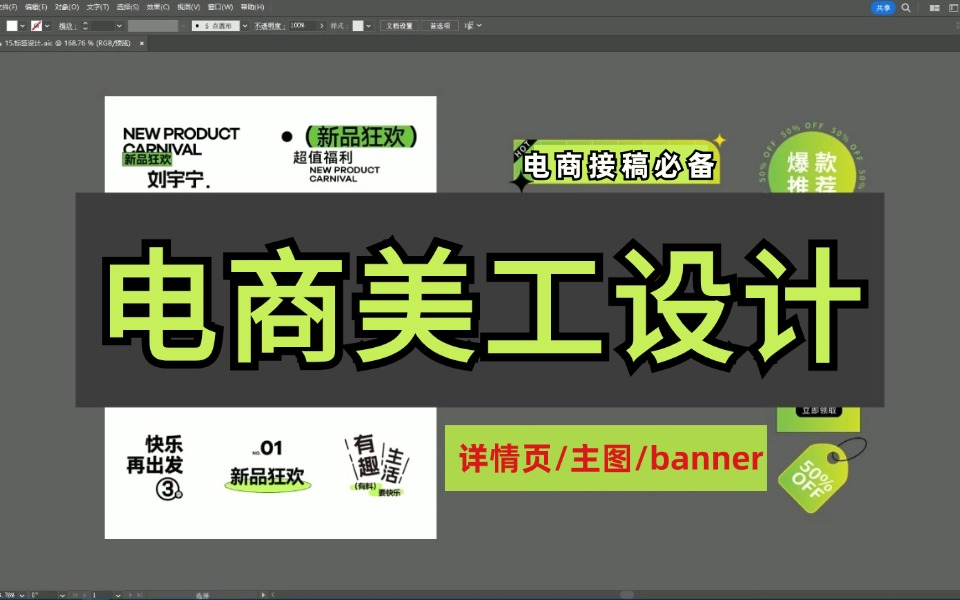 【电商美工100集】零基础教你快速掌握PS电商设计 ,纯小白也能制作...
