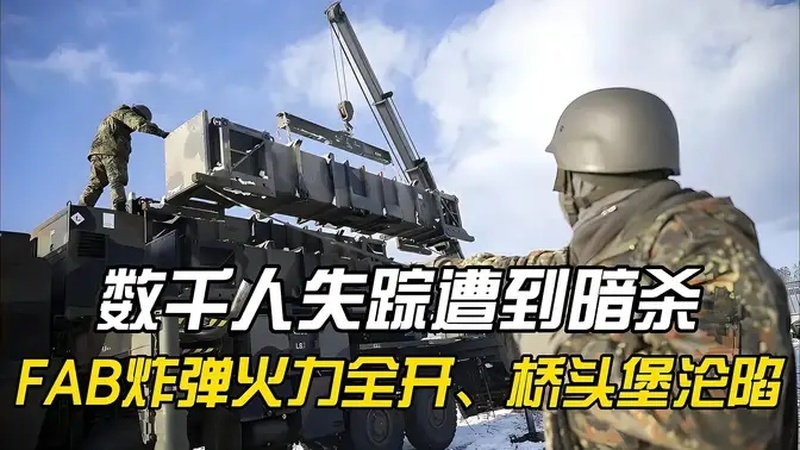 数千人失踪遭到暗杀,FAB炸弹火力全开、桥头堡沦陷,战力枯竭