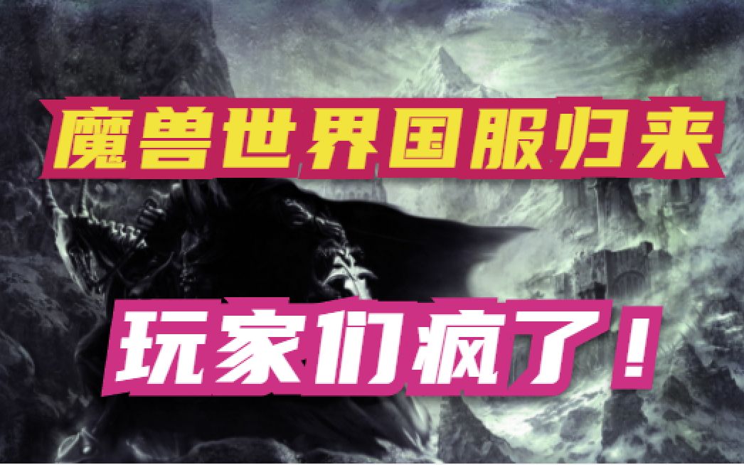 暴雪内部爆料:魔兽世界国服已找到新代理商,将于今年上线