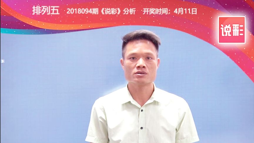 上期精准命中千位5 094期排列五说彩预测推荐千位2