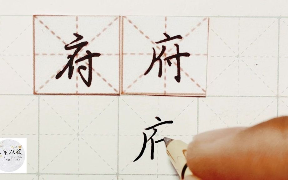 练字干货,广字头“府”字如何写好看,详细讲解 练字以后原创 硬笔千字...