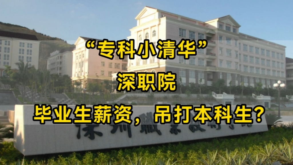 “专科小清华”深圳职业技术学院,毕业生薪资,真能吊打本科生?