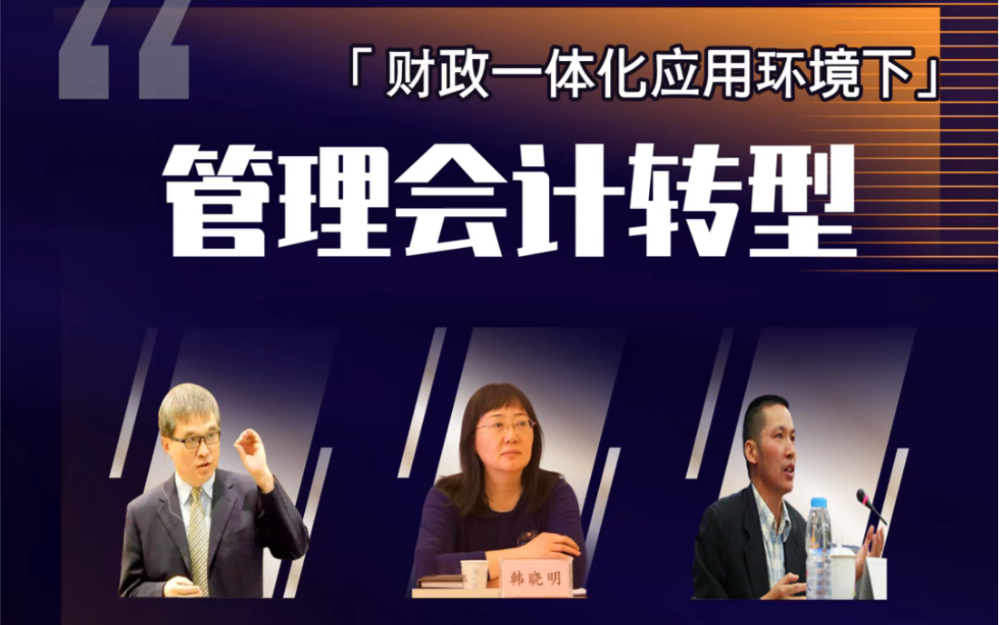 财政一体化应用环境下管理会计转型