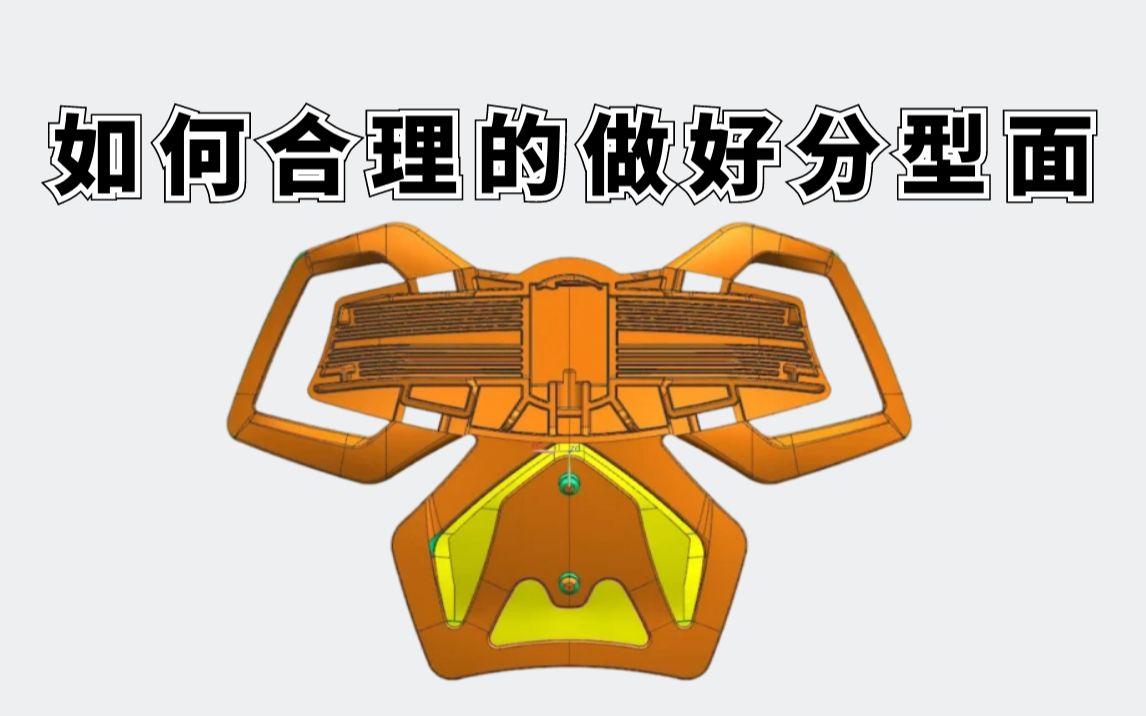 工厂实战UG分模技巧,教你如何合理的做好模具分型面!