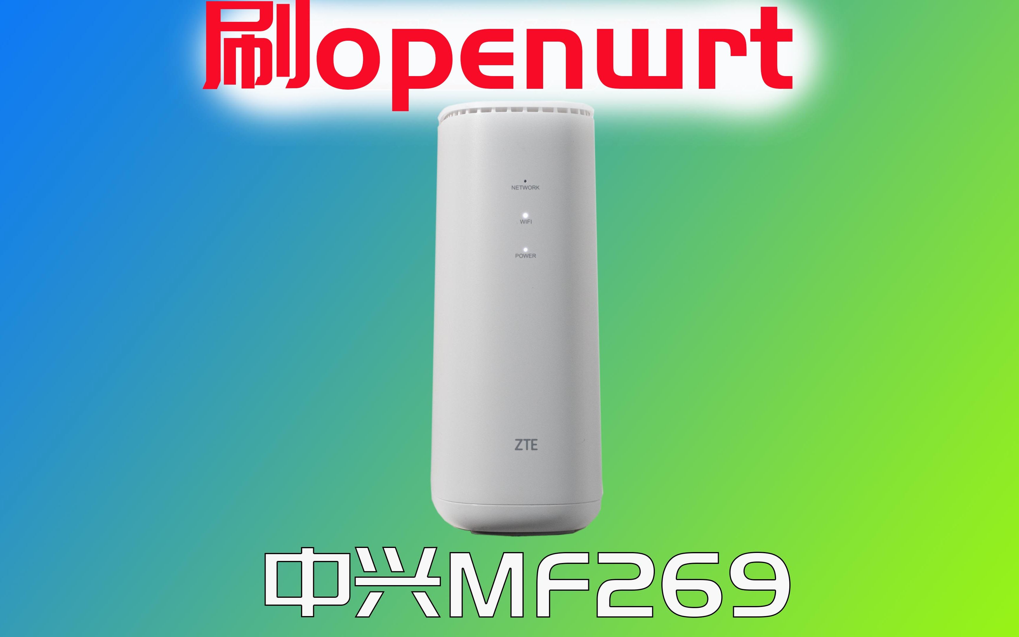 中兴 MF269刷 openwrt 教程 IPQ8071加上双2.5G网口 真香
