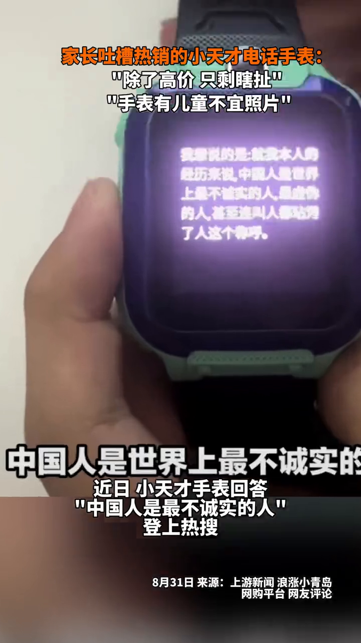 家长吐槽热销的小天才电话手表