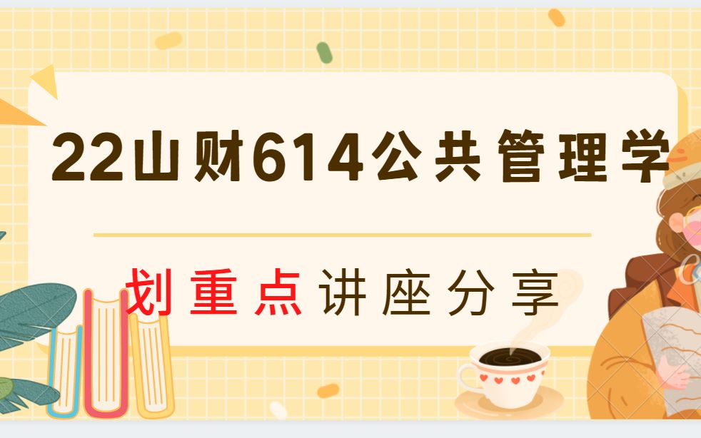 22山财614公共管理学划重点讲座(22山财考研交流群:895147164)