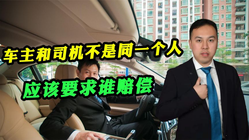 发生交通事故时,车主和司机不是同一个人,责任划分有这几种情况