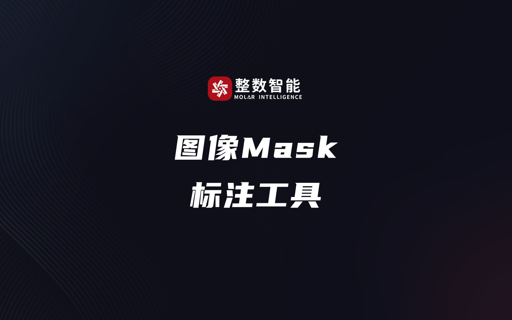 【图像数据标注工具】mask标注工具保姆级介绍