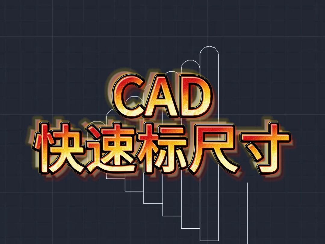 CAD快速标尺寸的方法