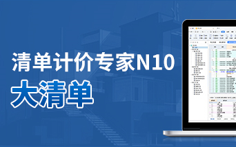 清单计价专家N10大清单功能