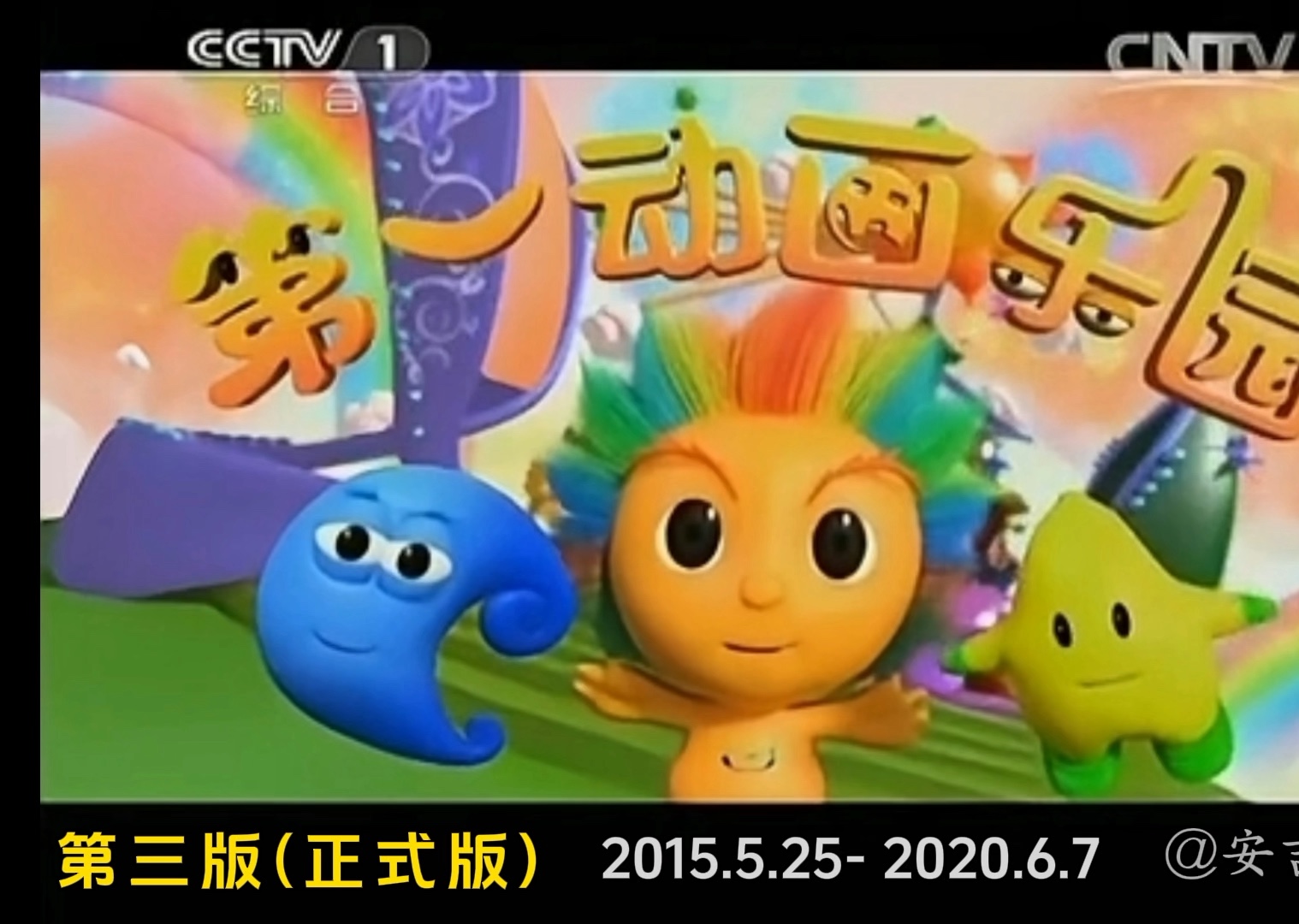 2015年央视《第一动画乐园》第三版片头(正式版)