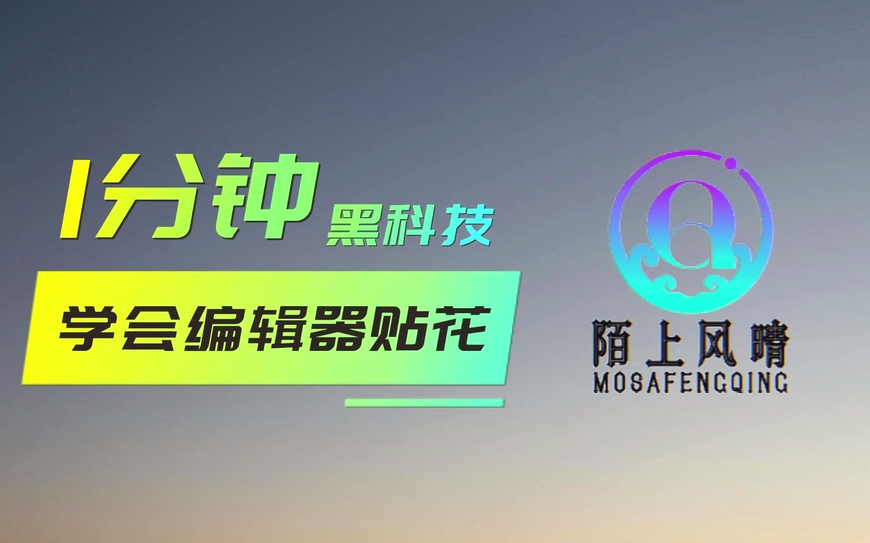 【逆水寒编辑器黑科技】1分钟学会编辑器贴花的使用