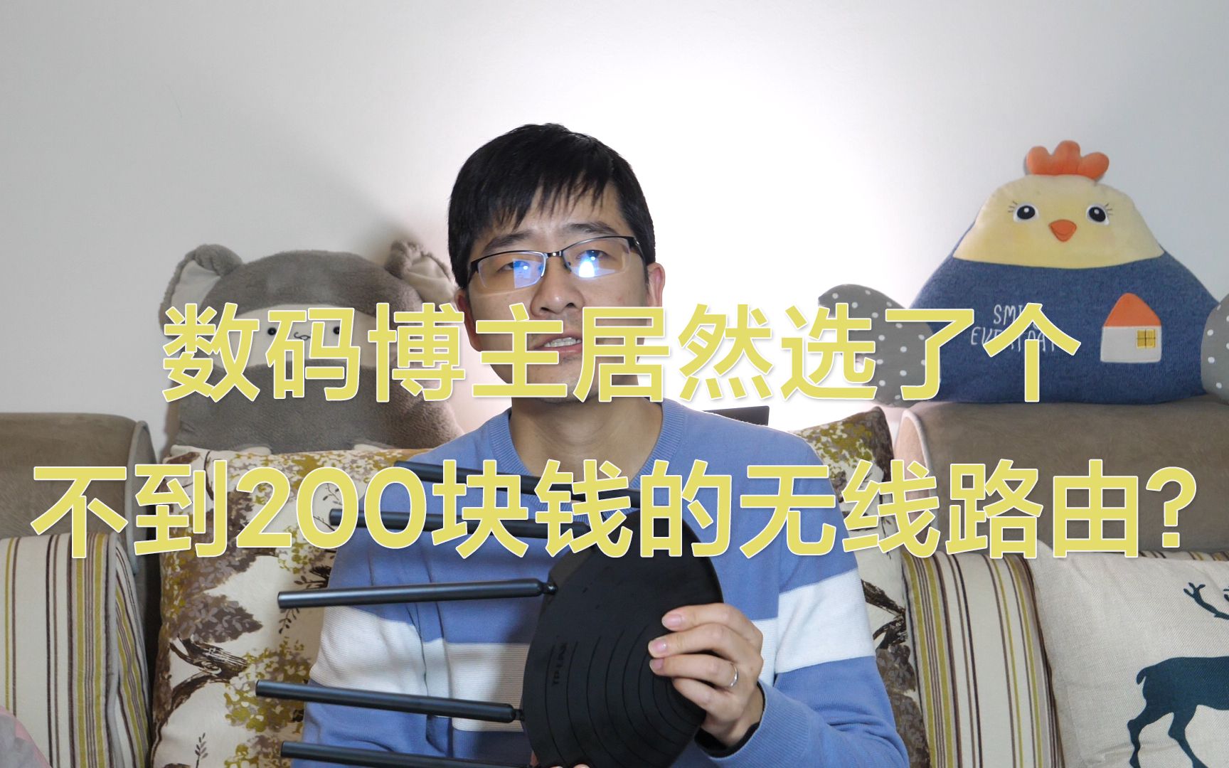 数码博主居然选择了一个不到200块钱的无线路由?