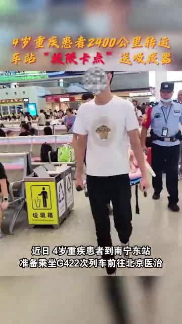 4岁重疾患者呼吸困难,车站工作人员极限卡点送吸痰器