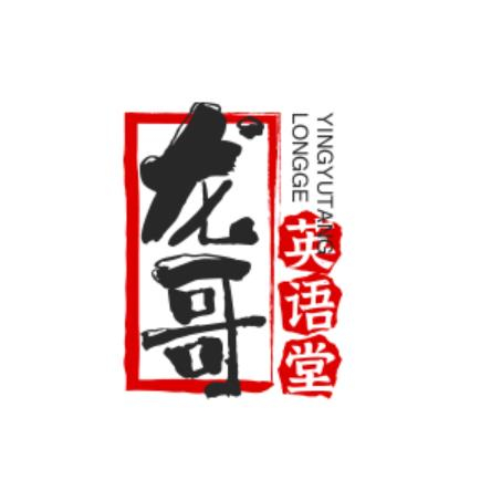 龙哥英语分享堂 