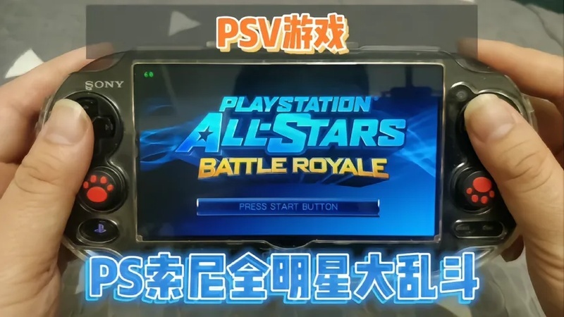 PSV游戏试玩及推荐 索尼PS全明星大乱斗,拿任天堂大乱斗开刀
