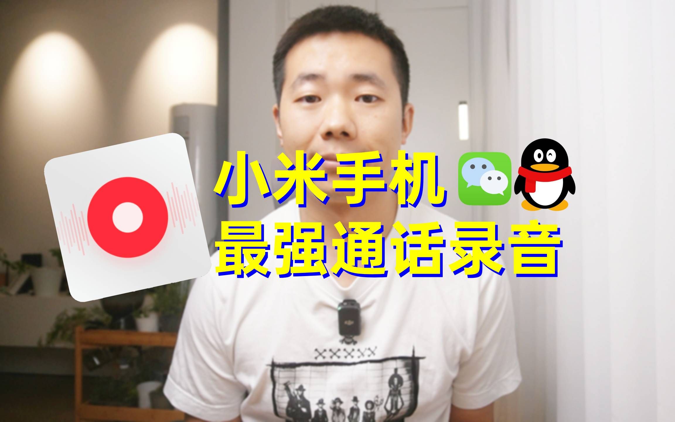 小米手机通话录音功能,你可能还不会用。