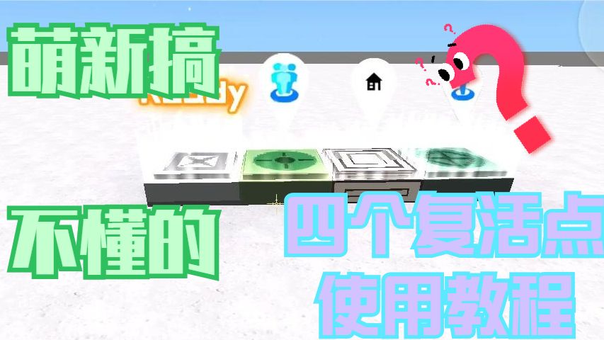 迷你世界萌新教程;复活点使用教程,实在学不会的记得评论