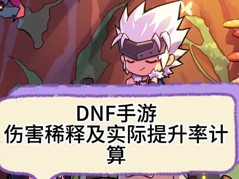 DNF手游伤害稀释及实际提升率计算_DNF手游