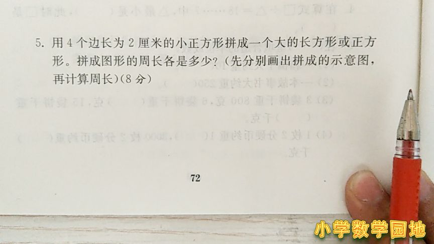 小学三年级数学复习课堂 长方形和正方形周长练习题讲解