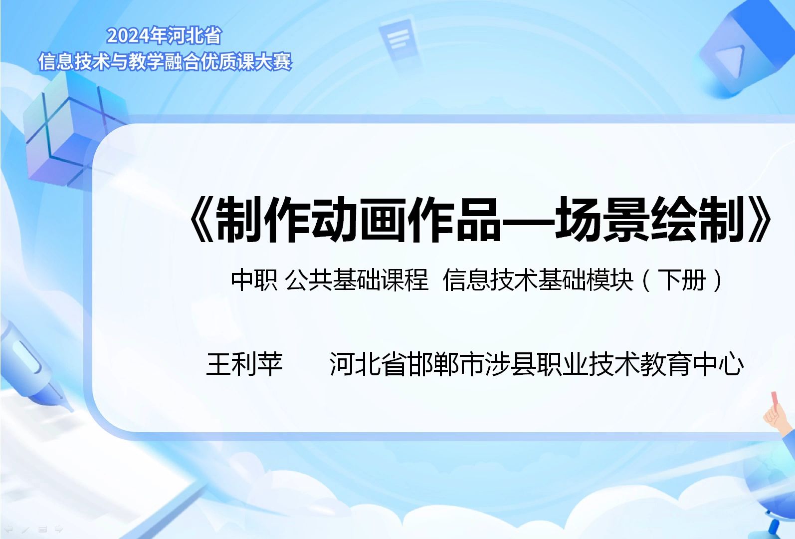 信息技术《制作动画作品—场景绘制》说课视频