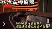 最新24开放世界!竞速赛车模拟经营小游戏!(豪华汽车模拟器)